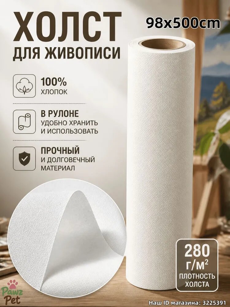 Холст для масляной живописи, в рулоне, 100% хлопок, 98x500 см, 280 г/м