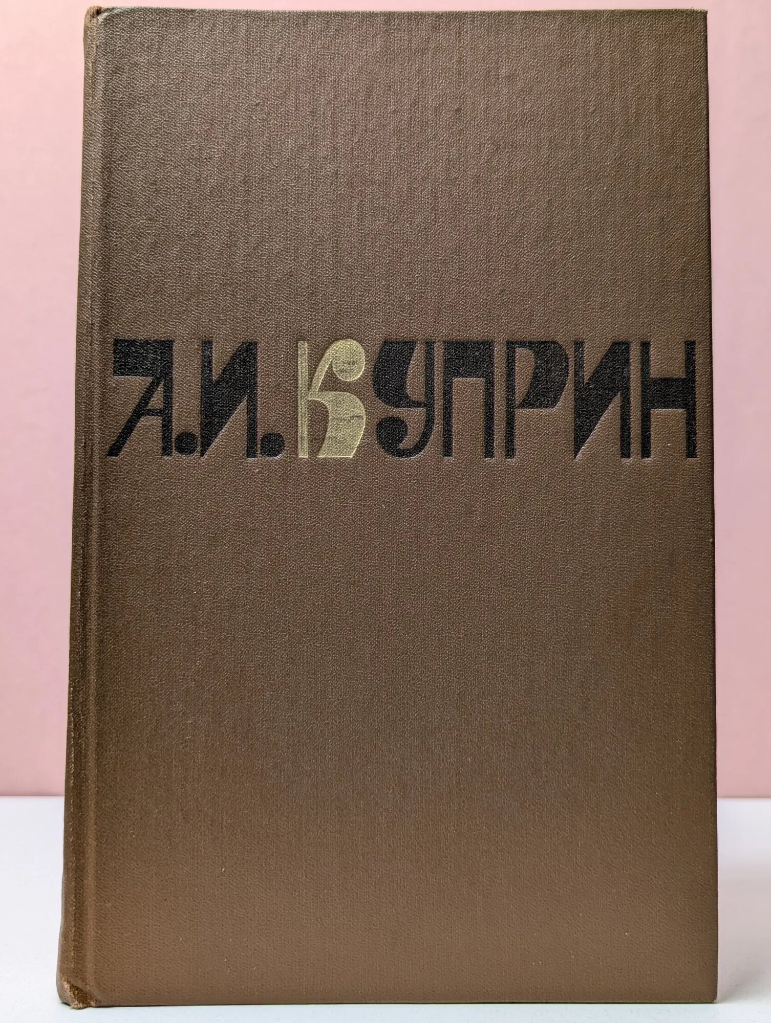 Александр Куприн. Сочинения в 2 томах. Том 2 Куприн Александр Иванович 1980