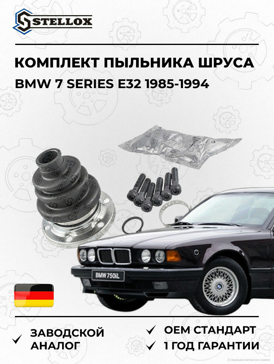 Комплект пыльника шруса Stellox 1300227SX БМВ 7 Series E32 BMW 7 Series E32 1985-1994