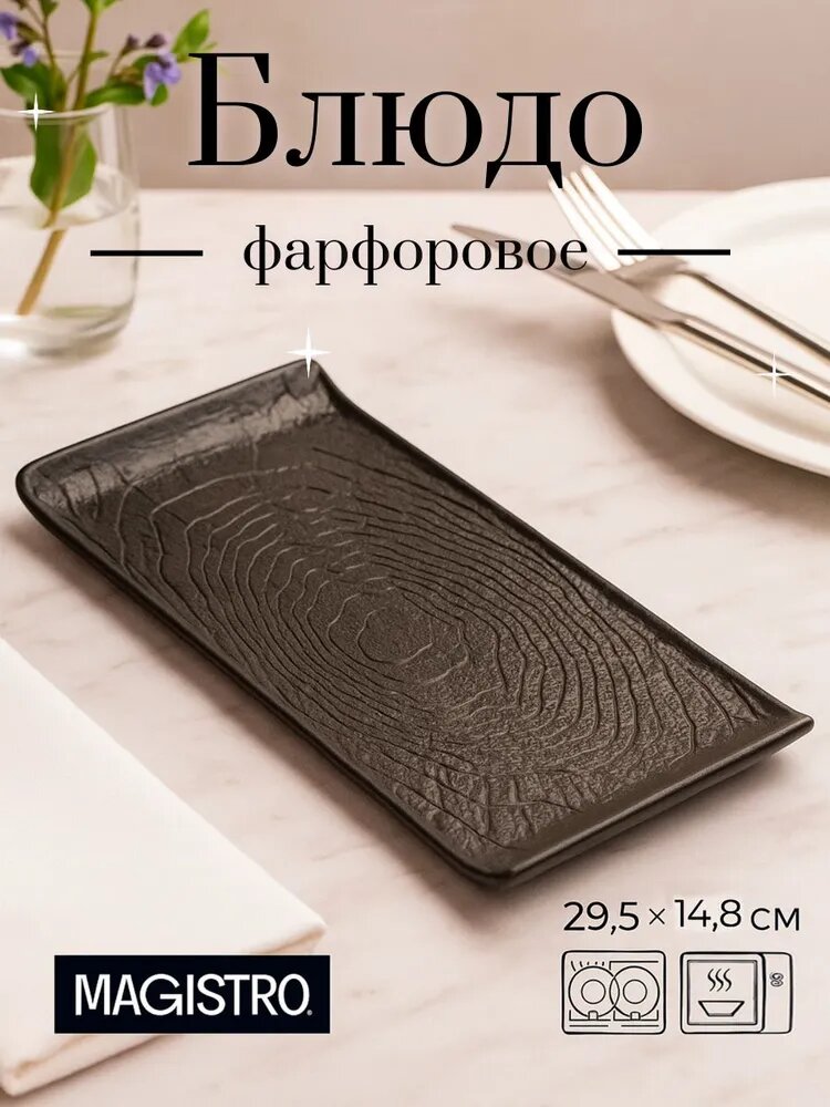 Блюдо сервировочное размер 29,5х14,8 см, Magistro "Black style", фарфоровое