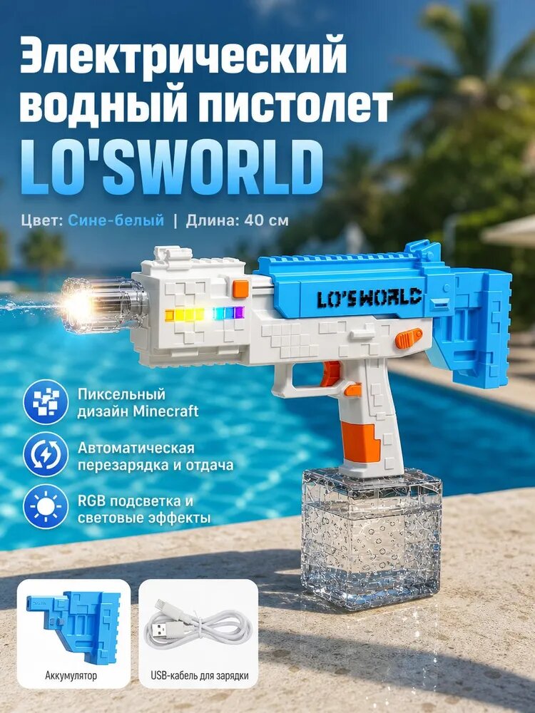 Водяной пистолет в стиле Minecraft с RGB-подсветкой и автоматической подачей воды синий