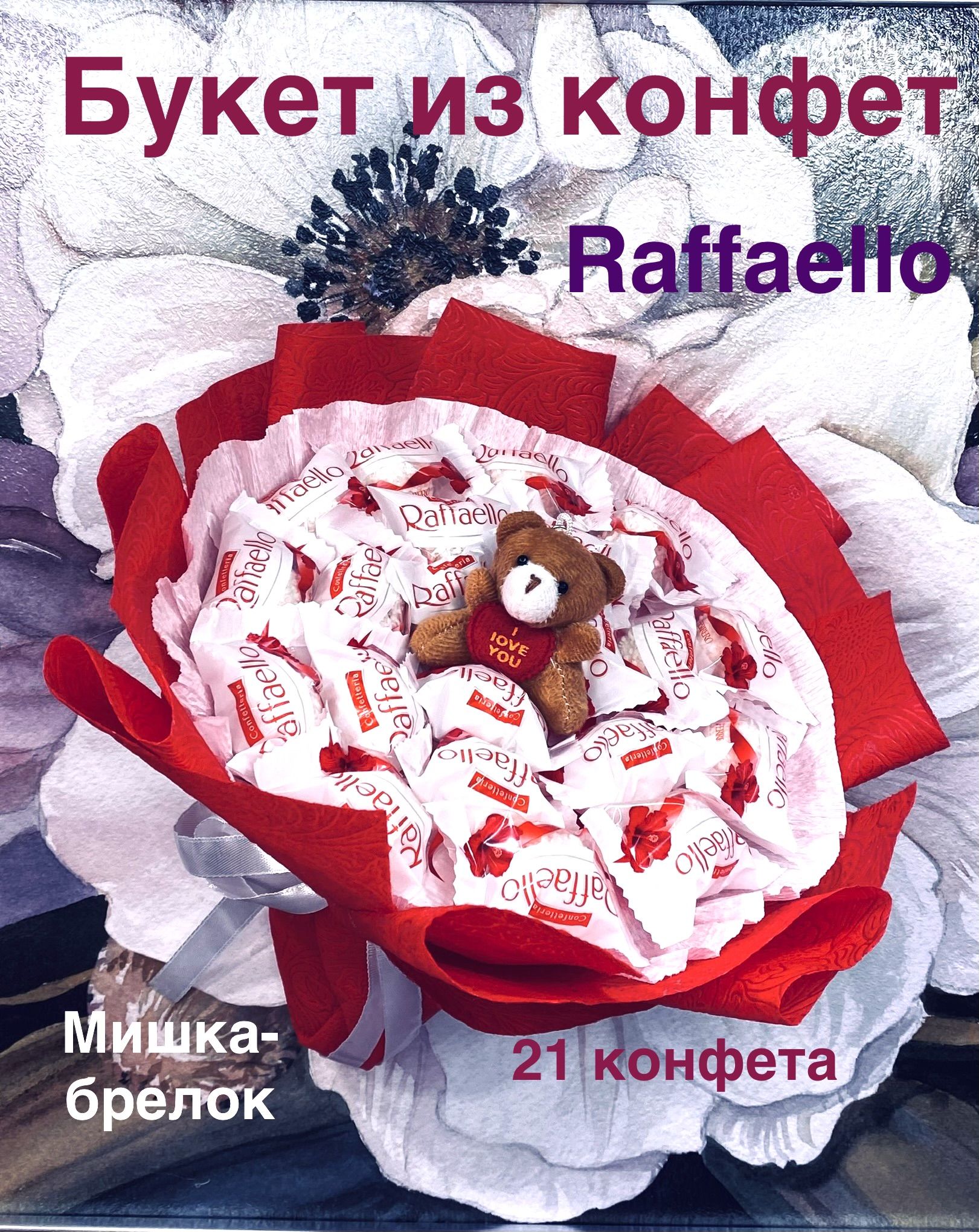 Букет из конфет Раффаэлло