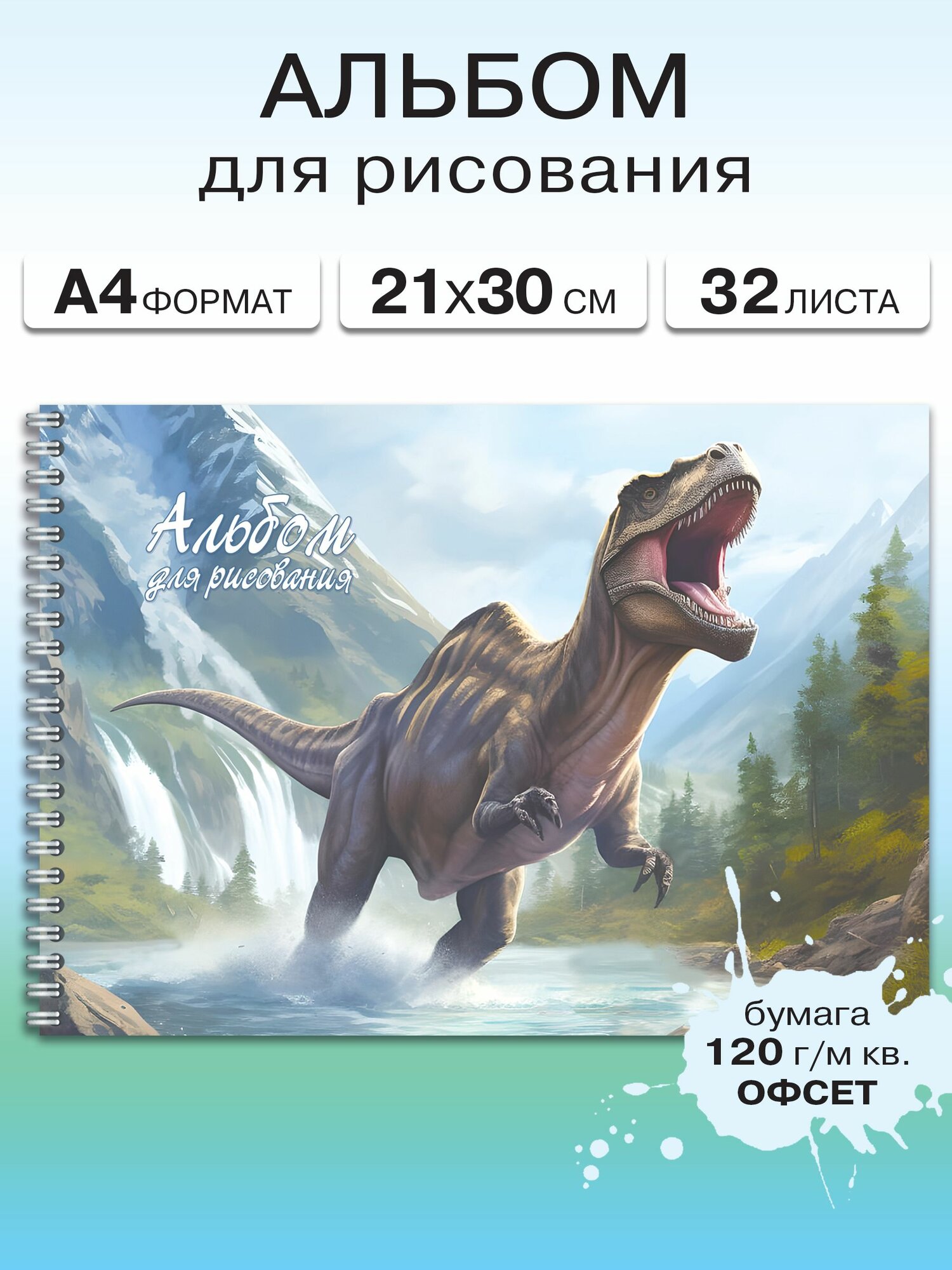 Альбом для рисования А4 Газета Крот для школы или детского сада с динозавром, на гребне, 32 листа, плотность 120 г/м. кв