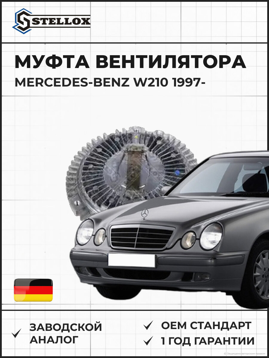 Муфта вентилятора Stellox 3000416SX Мерседес-Бенц W210 Mercedes-Benz W210 1997