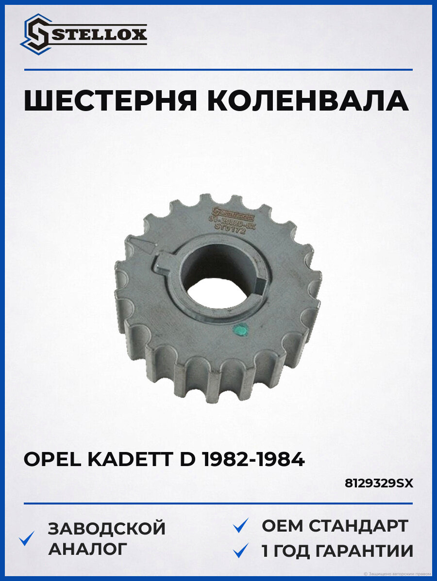 Шестерня коленвала Stellox 8129329SX Опель Kadett D Opel Kadett D 1982-1984