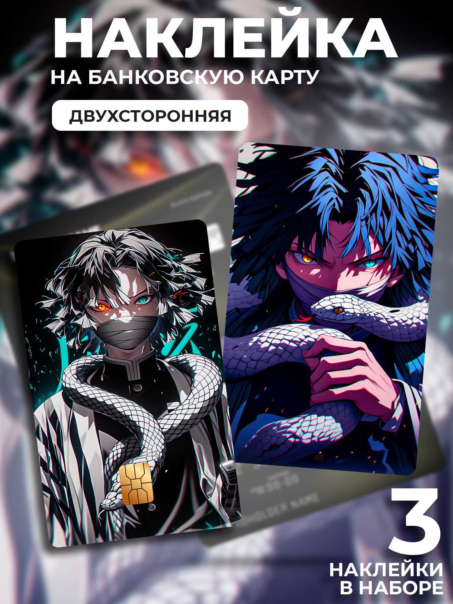 Наклейка на банковскую карту Обанай Игуро