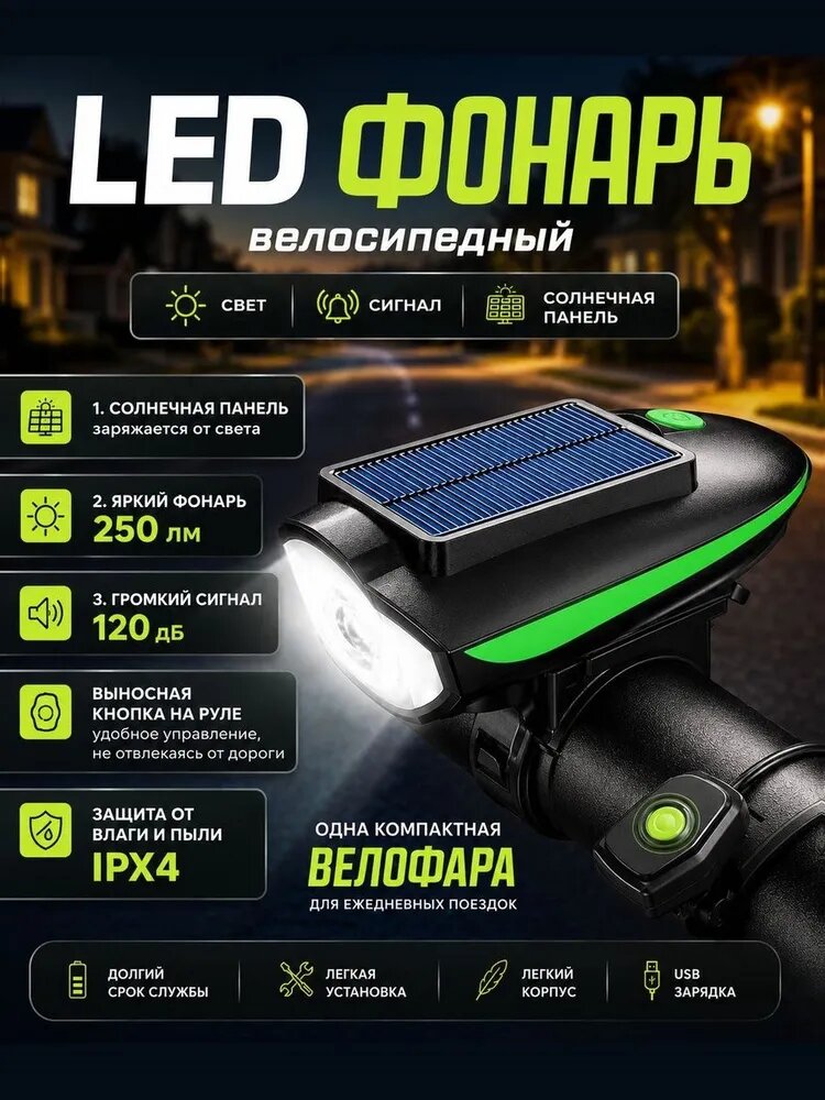 Велосипедный фонарь аккумуляторный на солнечной батарее, передняя LED велофара SolarLamp с сигналом и креплением для велосипеда
