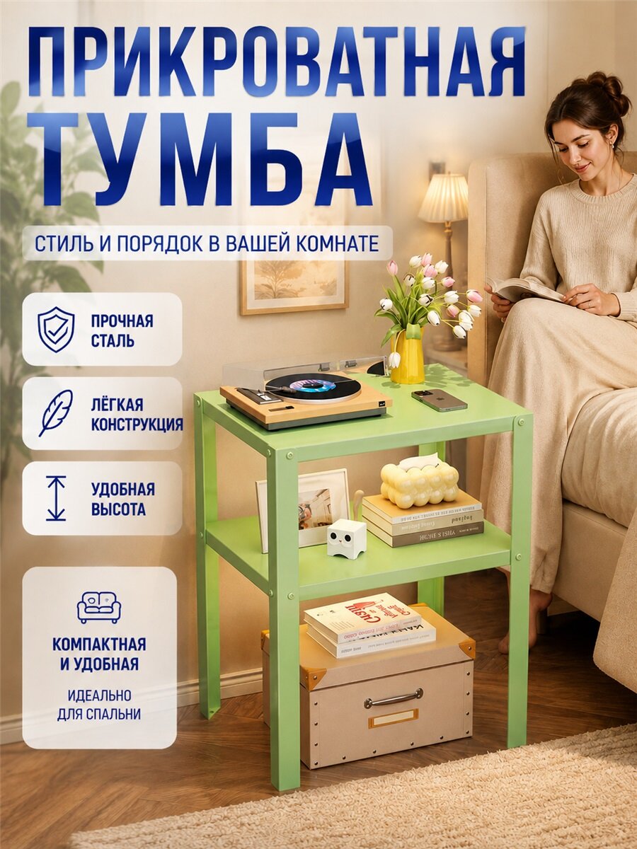 Прикроватная тумбочка изготовлена из прочной стали, имеет компактную конструкцию и несколько слоев, что удобно для хранения предметов в спальне.