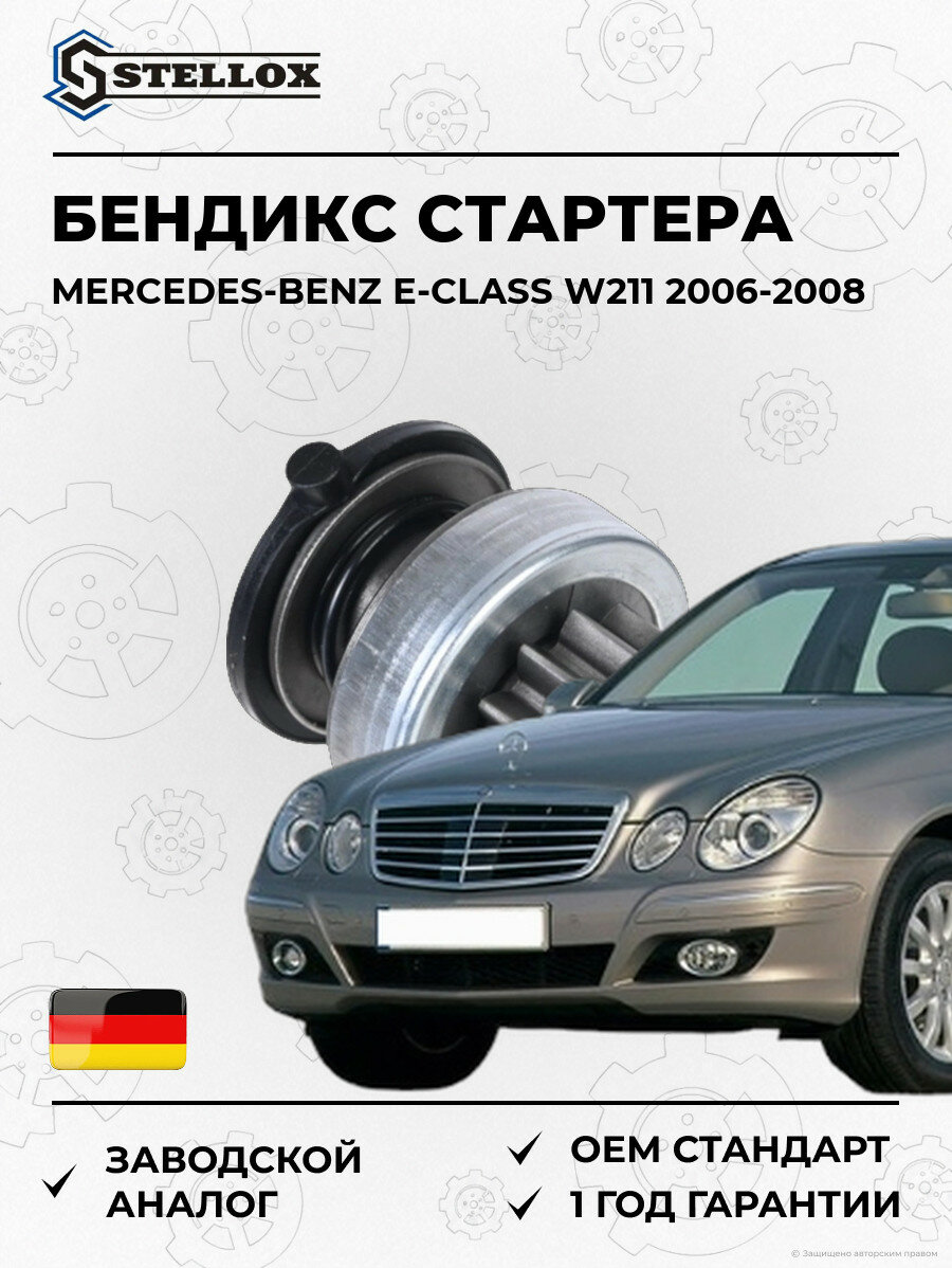 Бендикс стартера Stellox 0680183SX Мерседес-Бенц Е-класс W211 Mercedes-Benz E-Class W211 2006-2008