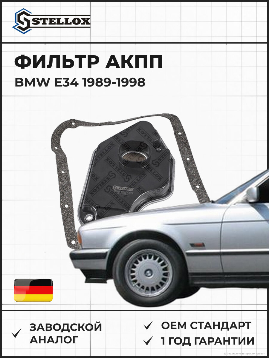 Фильтр АКПП Stellox 2051009SX БМВ E34 BMW E34 1989-1998