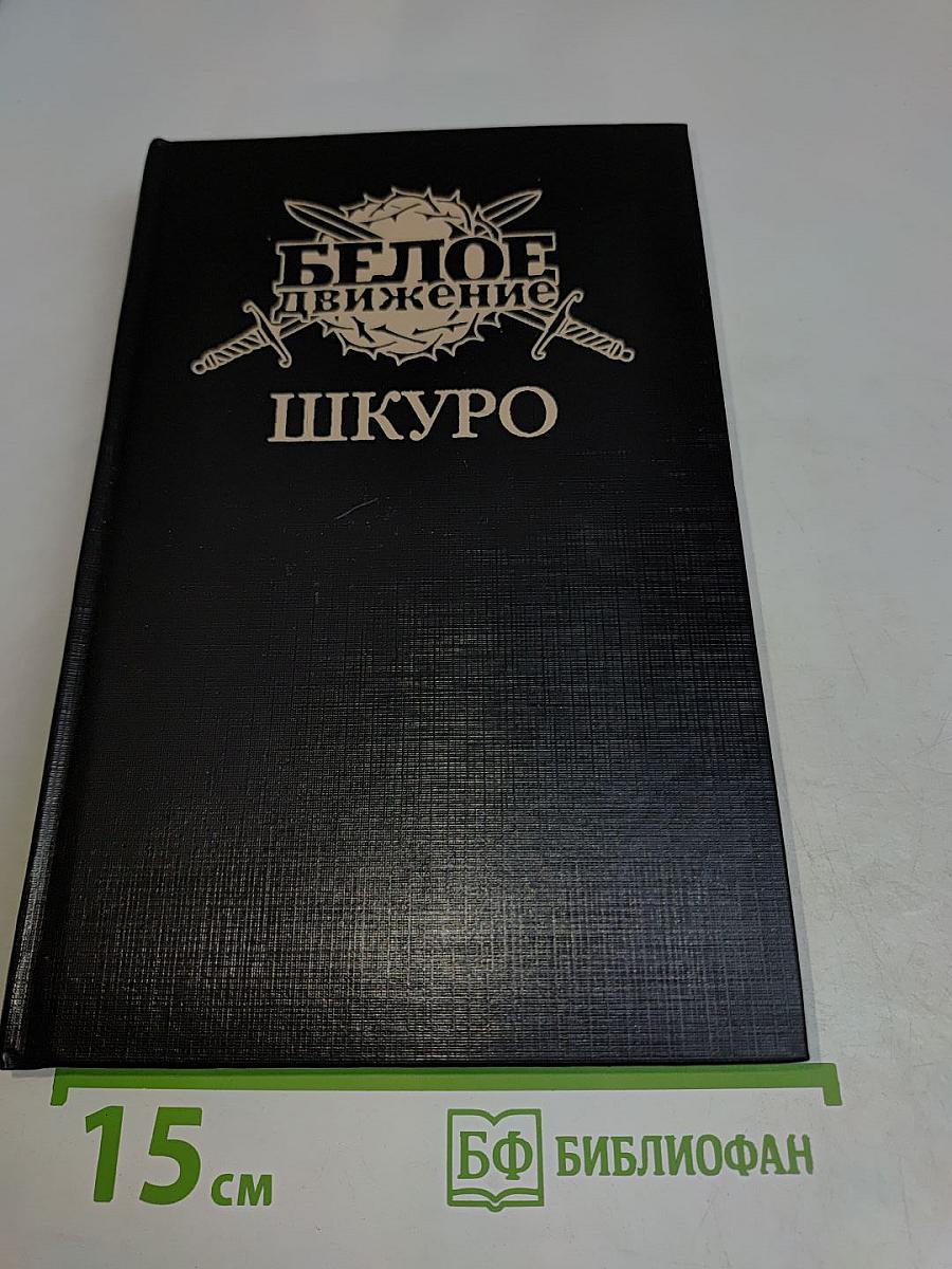 Белое движение. Шкуро