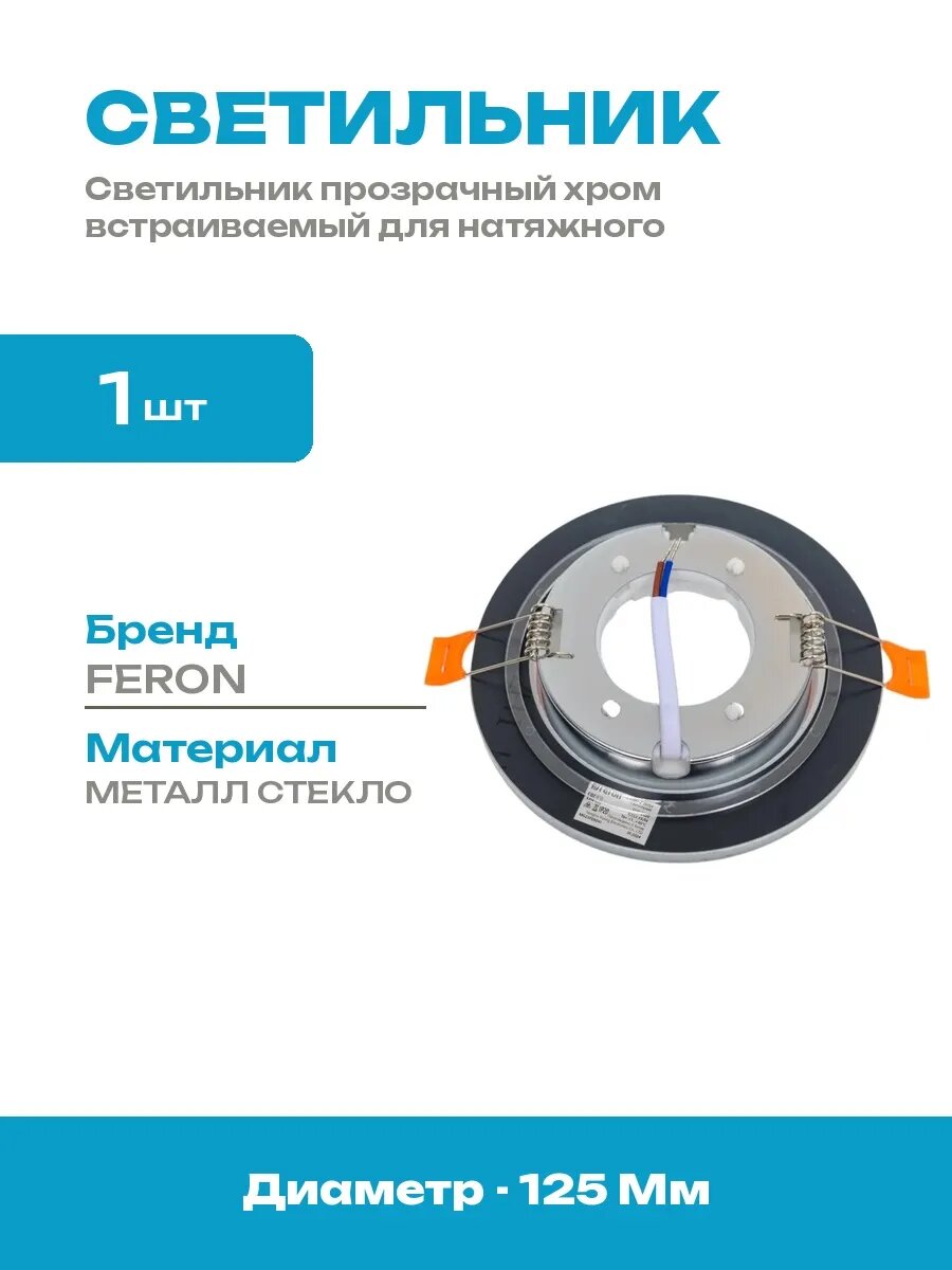 Точечный светильник хром встраиваемый для натяжных потолков