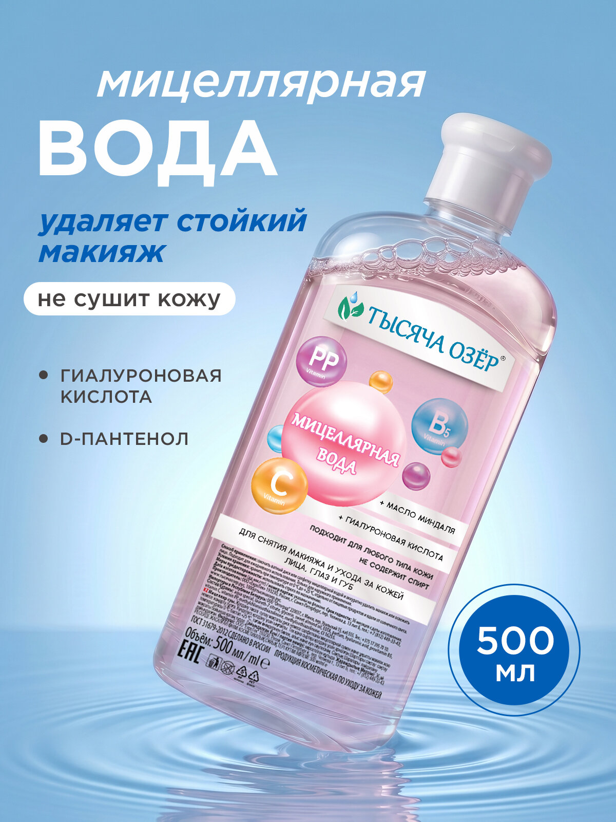 Мицеллярная вода для снятия макияжа 500 мл