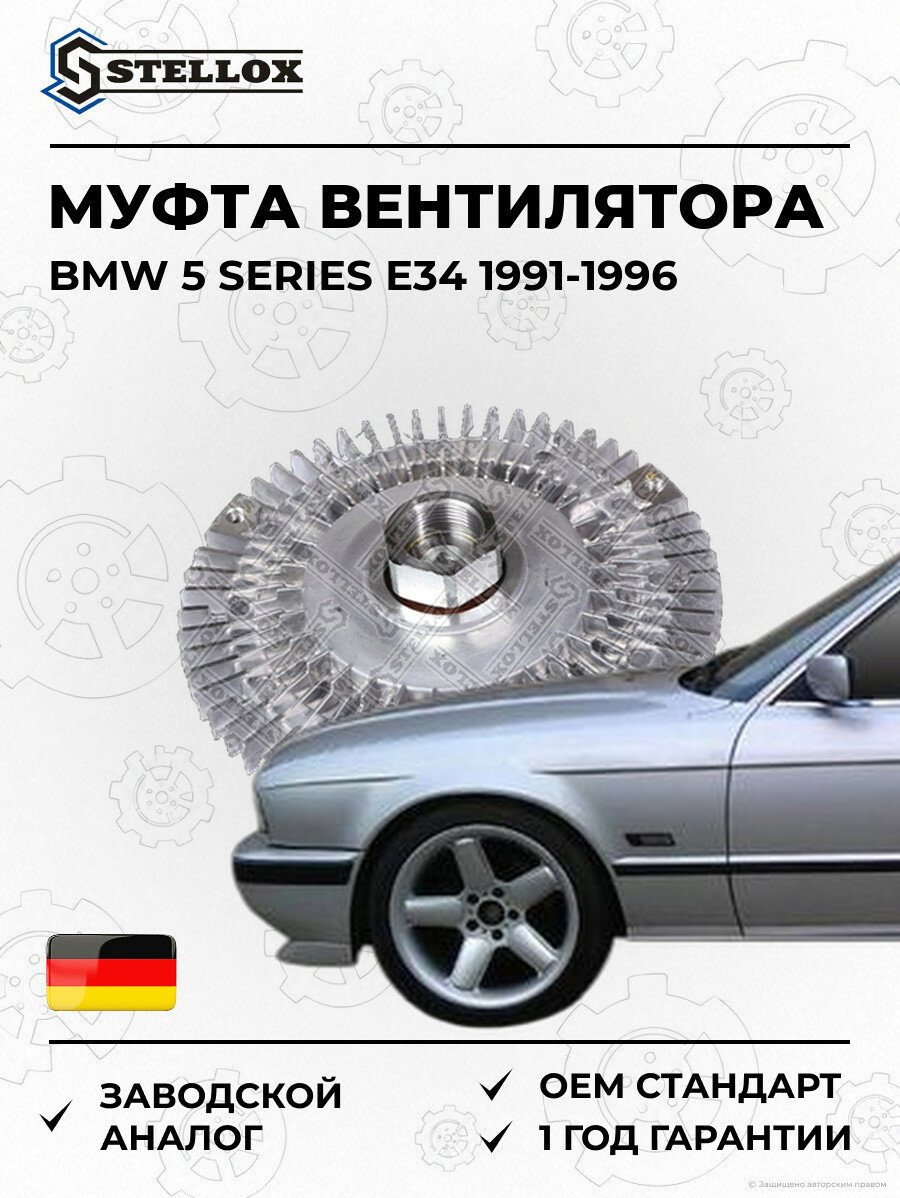 Муфта вентилятора усиленная Stellox 3000551SX БМВ 5 Series E34 BMW 5 Series E34 1991-1996