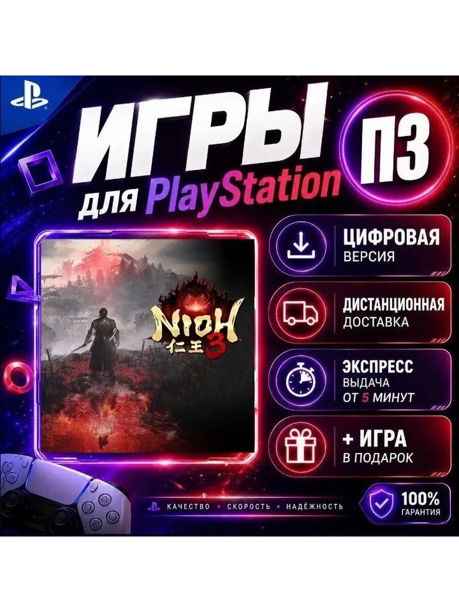 Nioh 3 PS5 цифровая версия п3