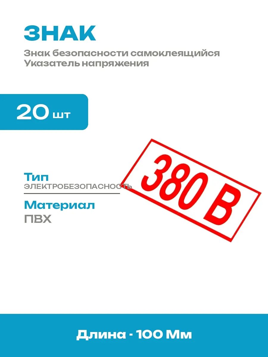 Знак безопасности самоклеящийся Указатель напряжения 380В
