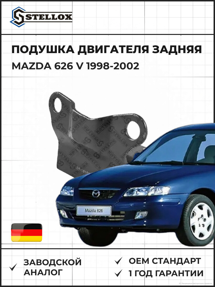 Подушка двигателя задняя Stellox 2518162SX Мазда 626 V Mazda 626 V 1998-2002