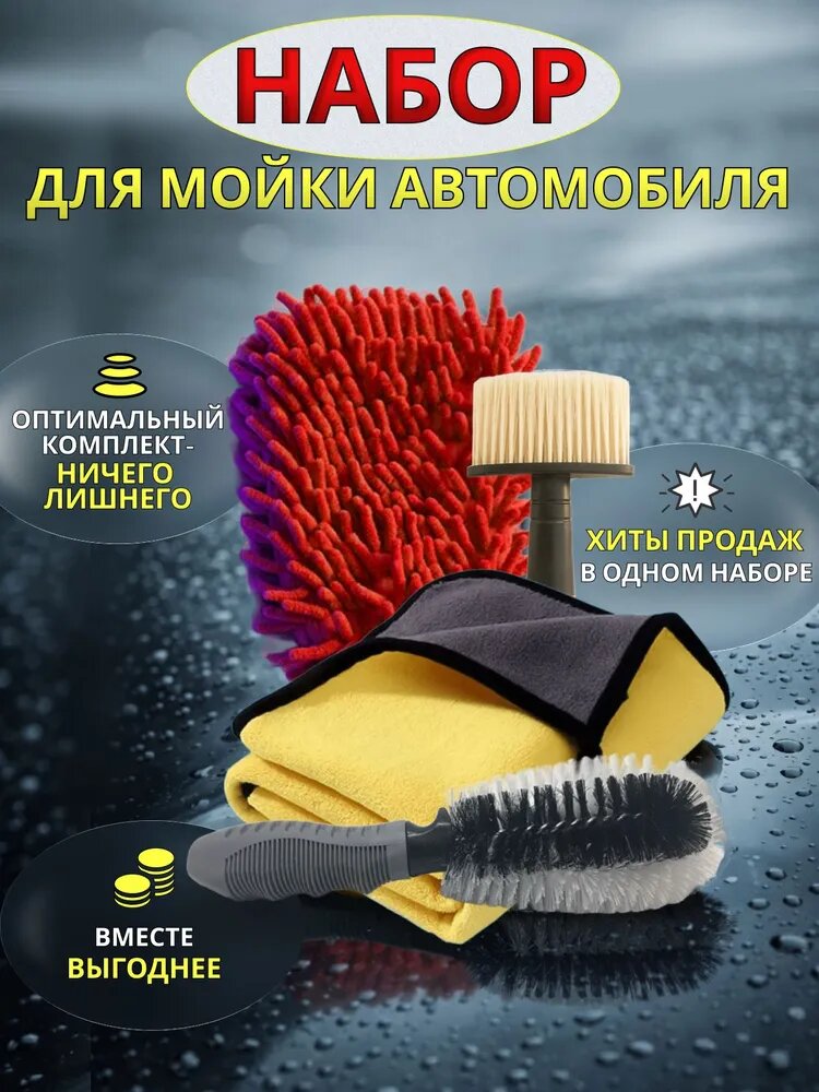 Набор для мойки автомобиля, чистки, ухода, детейлинга, мытья машины. Варежка-рукавица, автополотенце-салфетка-тряпка из микрофибры, щетка для дисков, кисть для салона