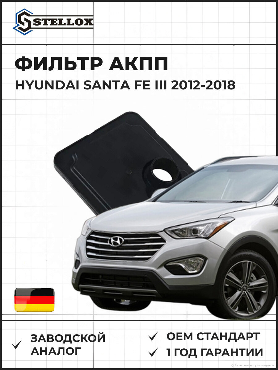 Фильтр АКПП Stellox 2051043SX Хендай Santa FE III Hyundai Santa FE III 2012-2018