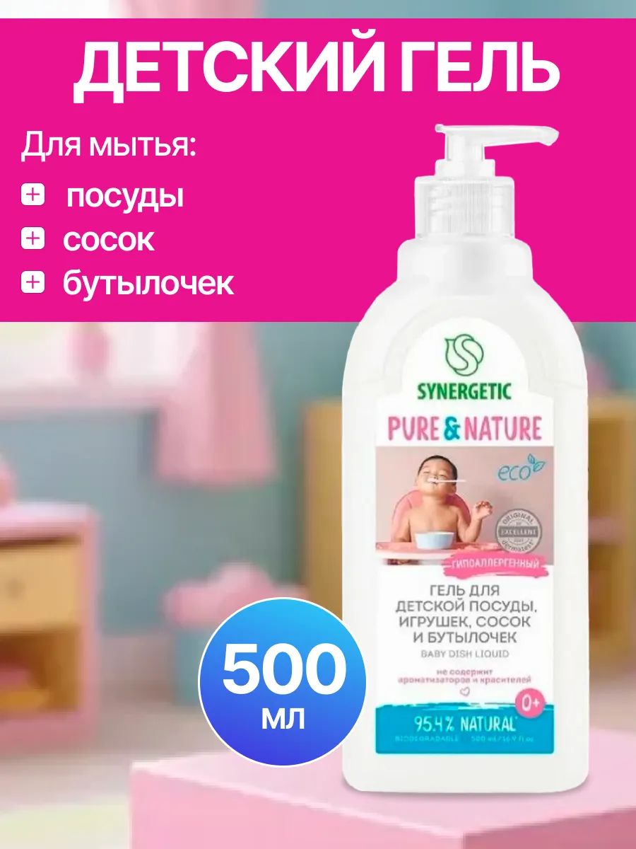 Synergetic Средство для мытья детской посуды, игрушек и сосок 0,5 л
