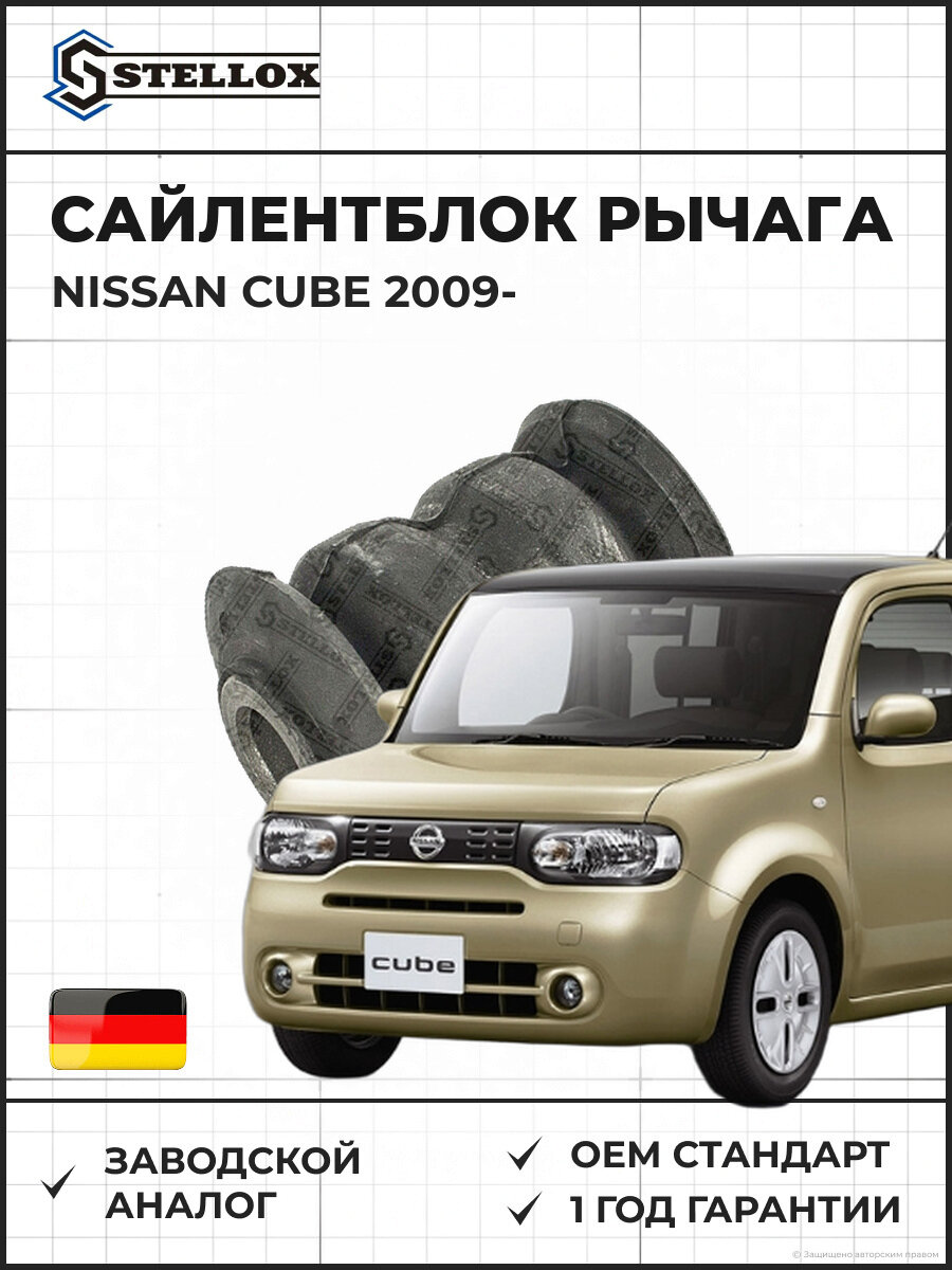 Сайлентблок рычага переднего Stellox 8705409SX Ниссан Куб Nissan Cube 2009