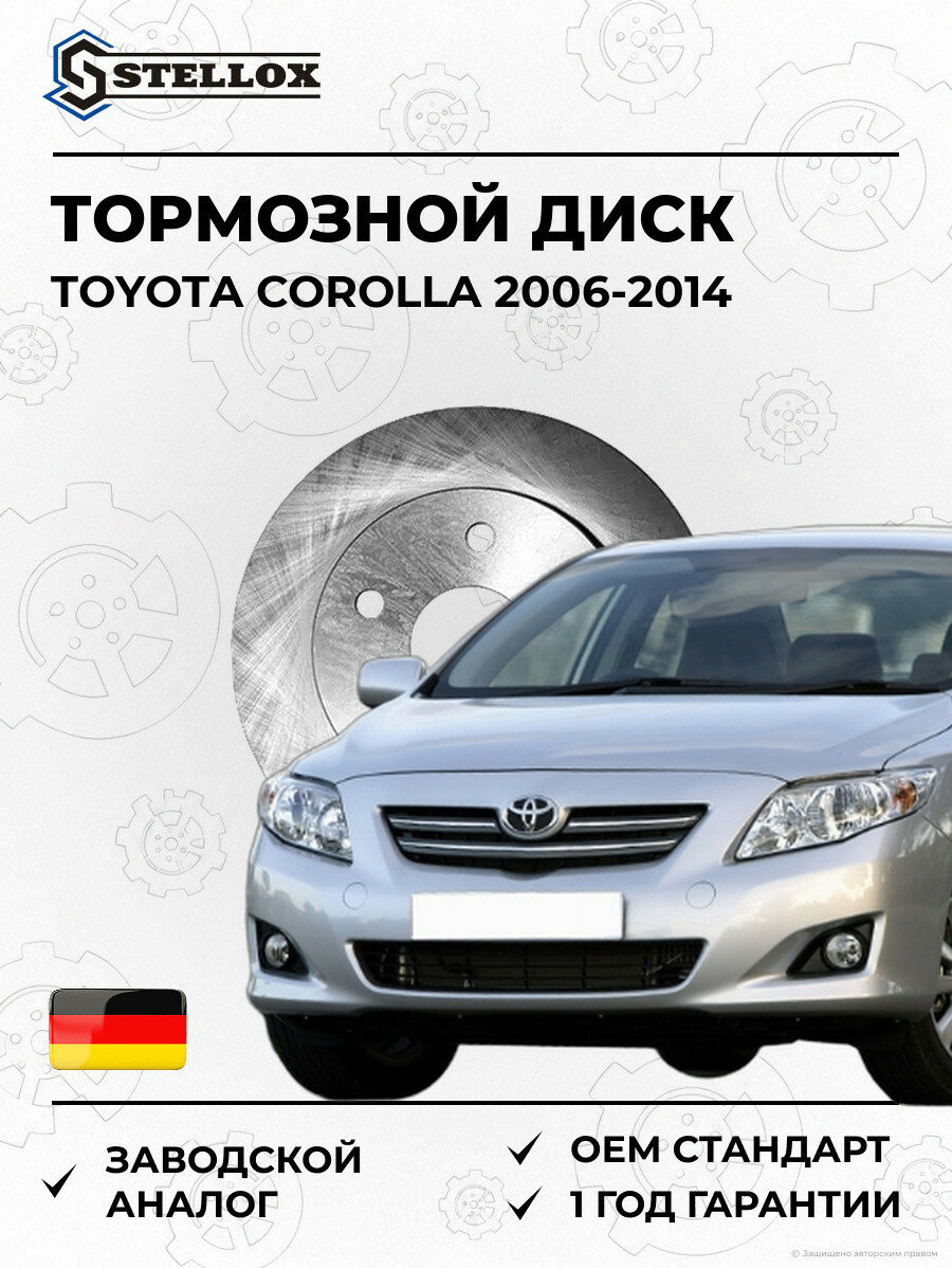 Тормозной диск Stellox 60210146SX Тойота Королла Toyota Corolla 2006-2014