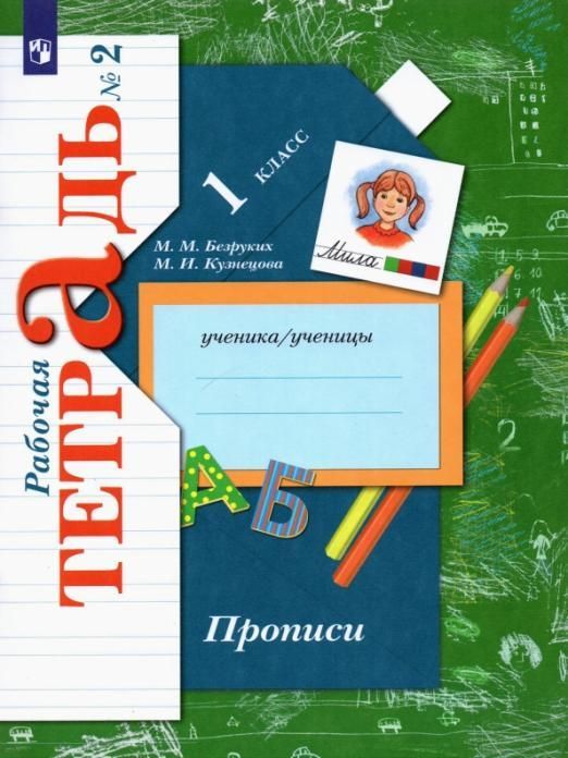 Прописи. Рабочая тетрадь. 1 класс. В 3 частях. Часть 2. ФГОС