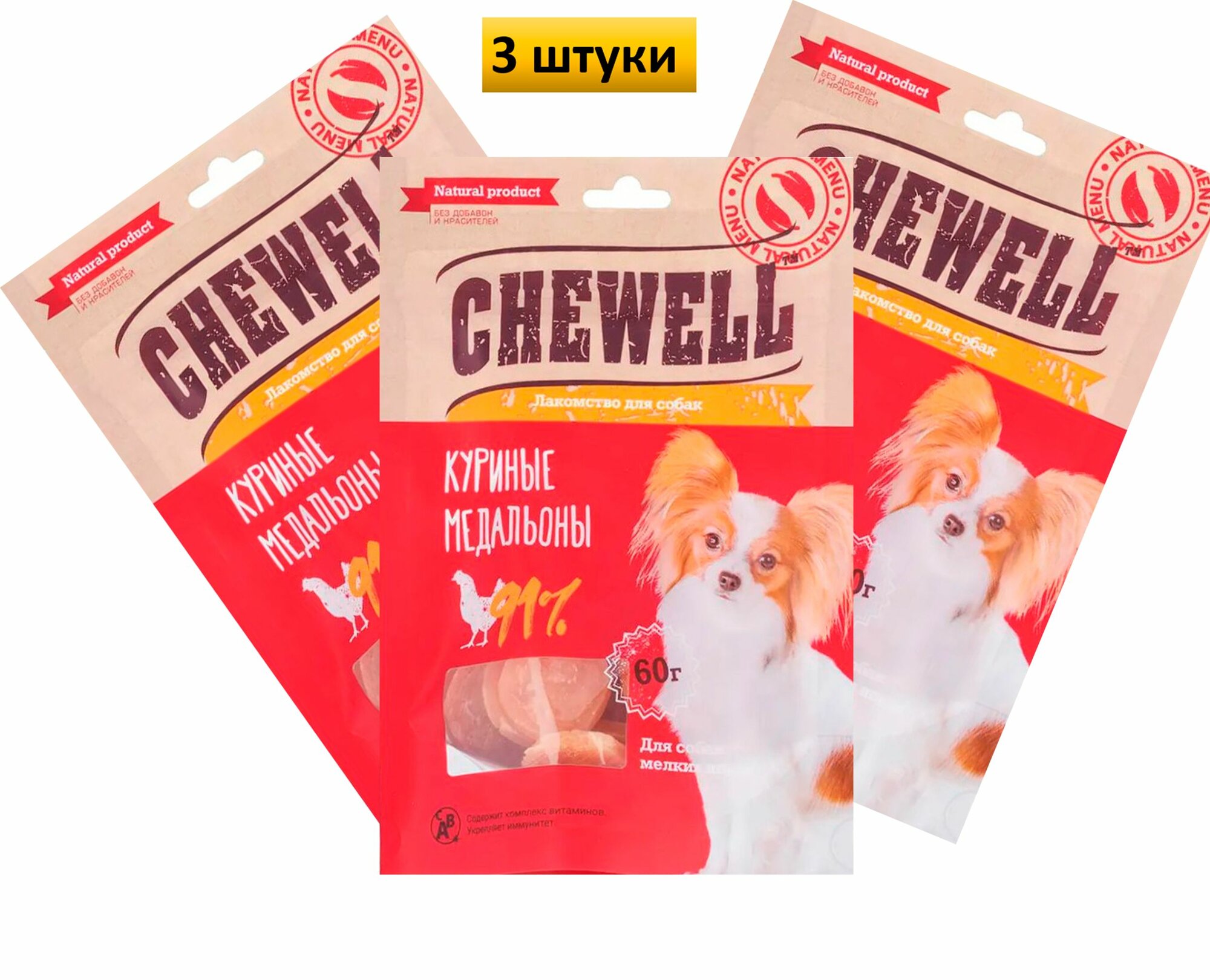 3 шт Chewell Лакомство Куриные медальоны (60 гр.) для собак мелких пород