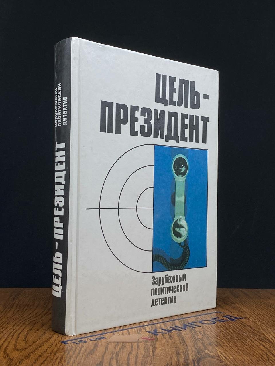 Книга. Цель-президент 1990 (2042506646472)