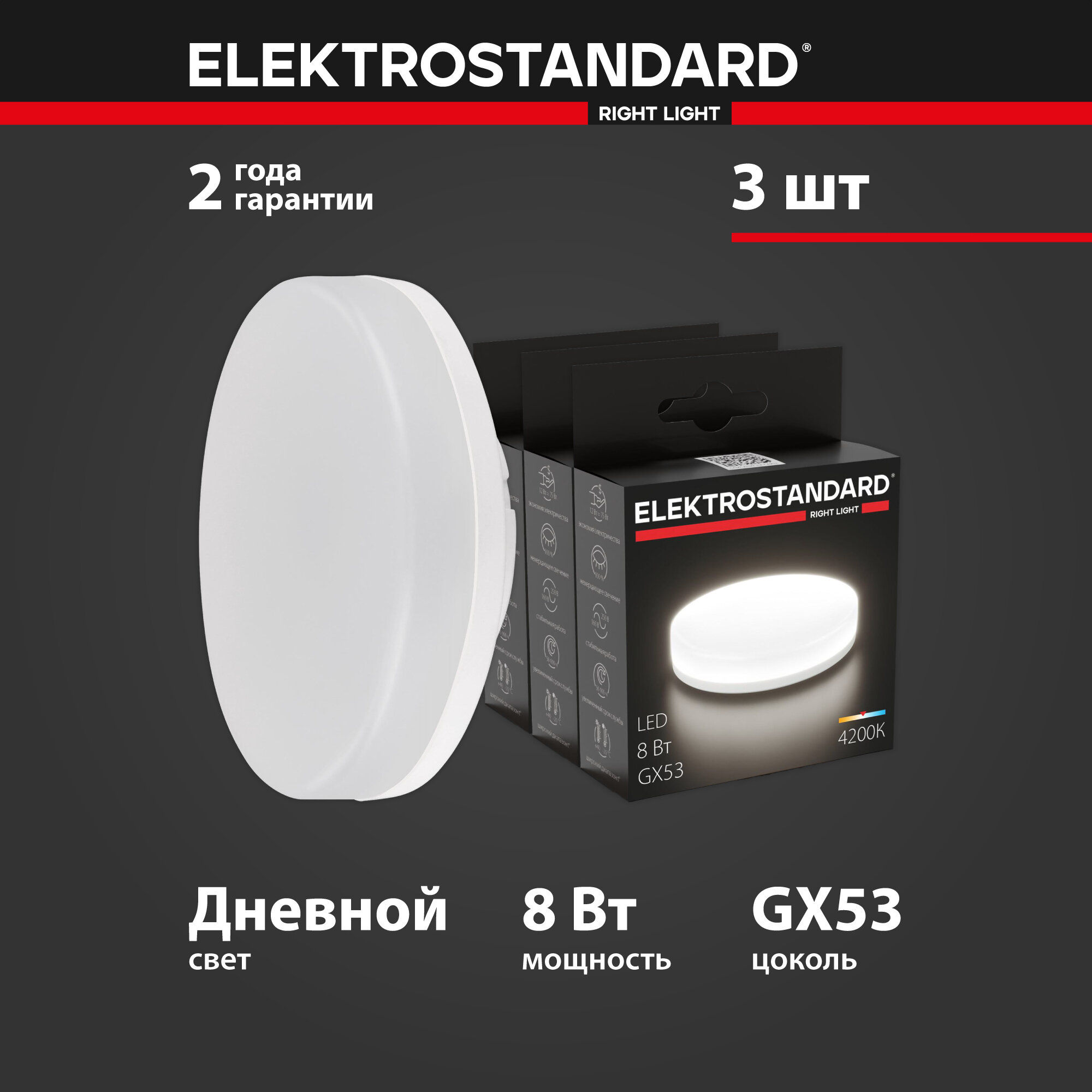 Набор ламп светодиодных GX53 Elektrostandard BLGX5303, 8 Вт, 4200K, 3 шт.