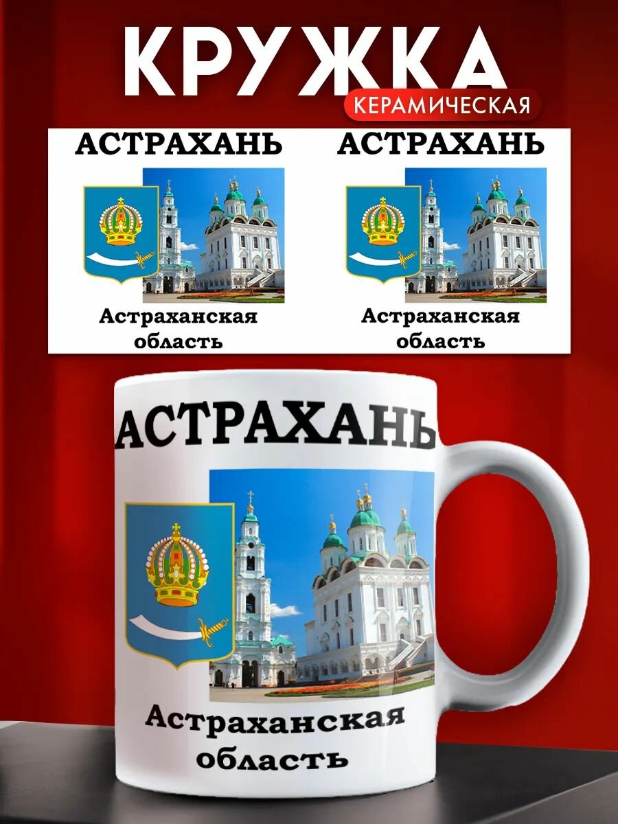Кружка город Астрахань Астраханская область