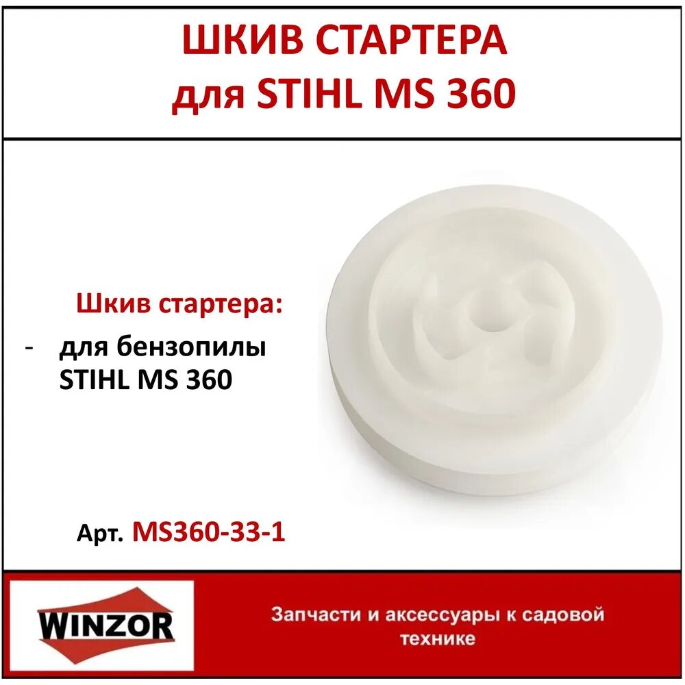 Шкив стартера Winzor для бензопилы STIHL MS360, арт. MS360-33-1. Каталожный номер 11281950400.
