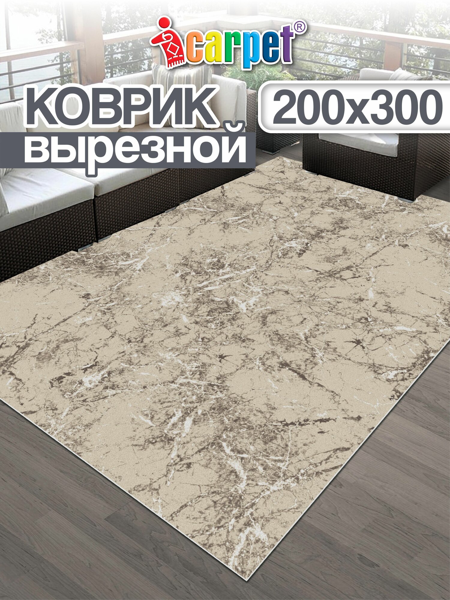 Ковер на пол 200х300 Icarpet PRINT Мрамор бежево-коричневый, вырезной коврик прикроватный для комнаты прихожей, спальни
