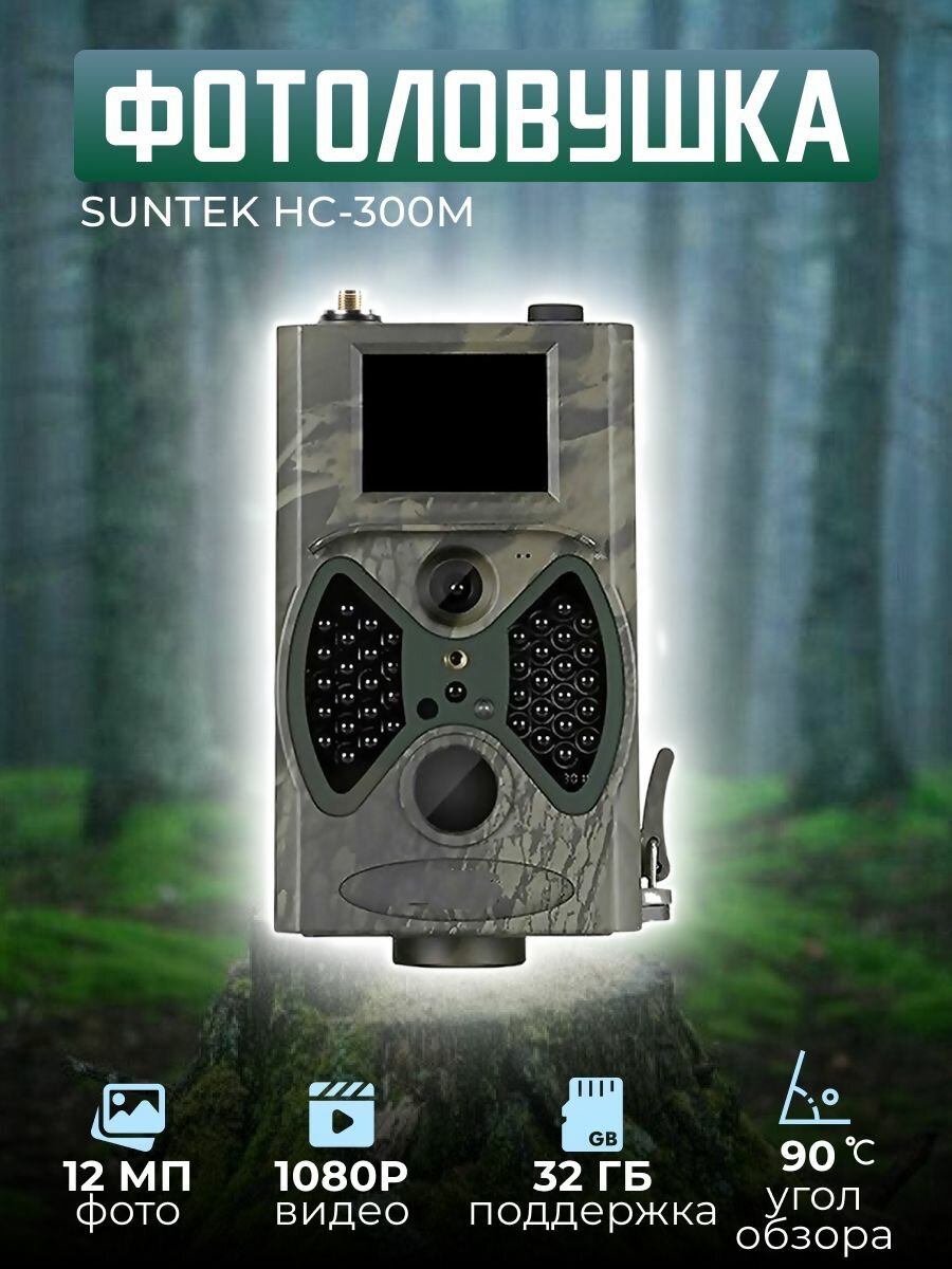 Фотоловушка SunTek HC-300M