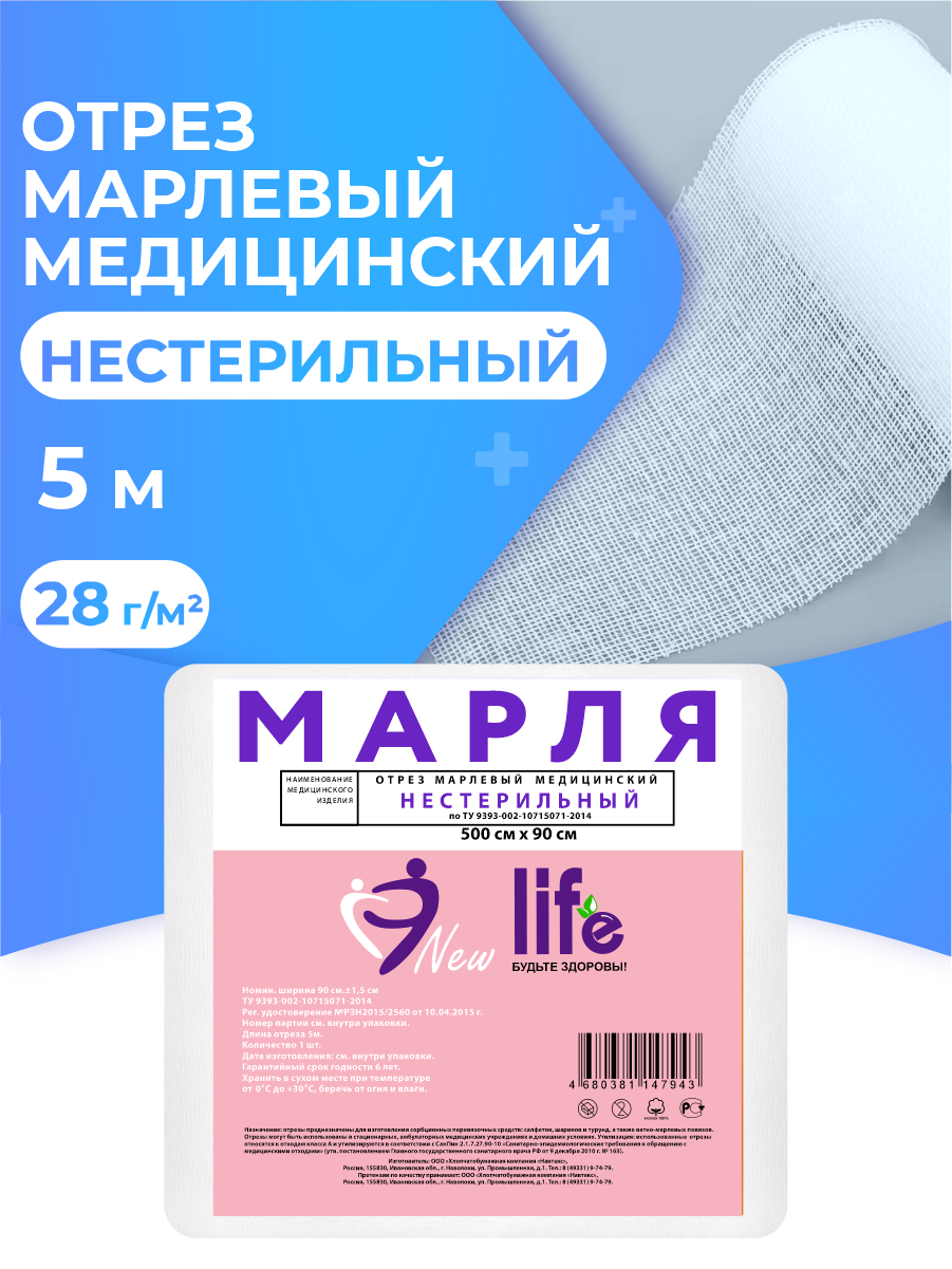 Отрез марлевый New Life медицинский нестерильный 5 м. 28 г/м2 в индив. упак.