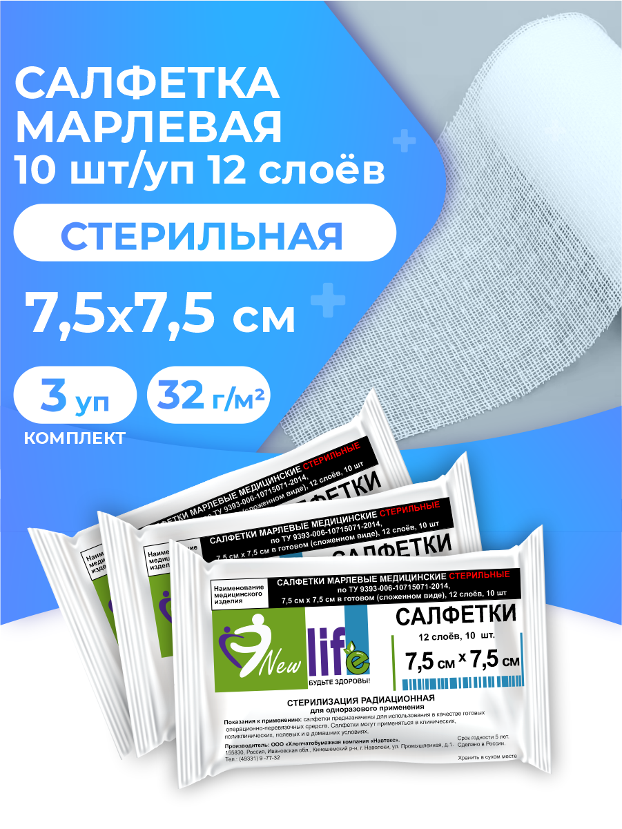 Салфетка марлевая New Life №10 стерил. 12 сл. 7,5х7,5 см. 32 г/м2 10 шт. в инд. уп. х 3 шт.