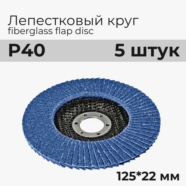 Лепестковый круг P40 / А1 207 fiberglass flap disc 125*22 мм (5 штук)