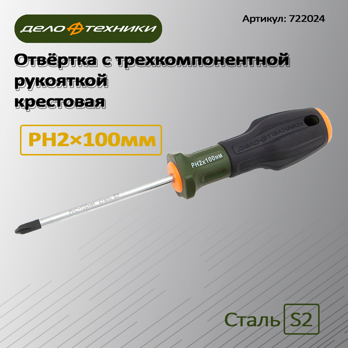 Отвёртка c 3-х компонентной ручкой крестовая РН2х100 мм 722024 Дело Техники
