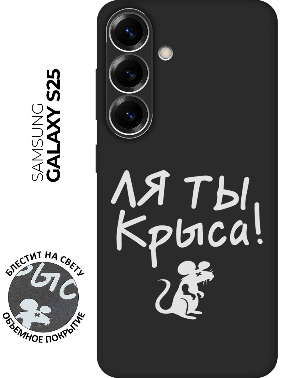 Силиконовый чехол на Samsung Galaxy S25 с принтом "Ля ты крыса" матовый черный