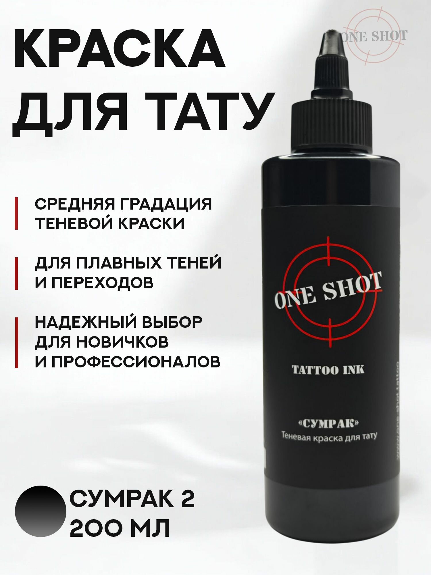 Теневая краска для тату One Shot Сумрак 2 200 мл