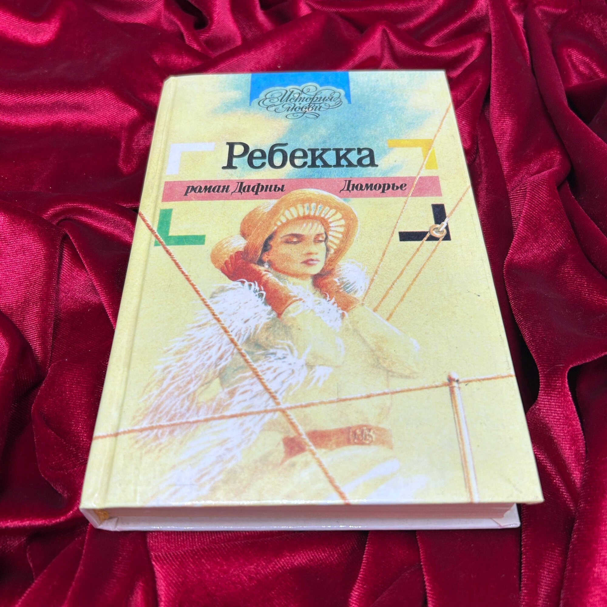 Дю Морье Дафна / Ребекка, 1992