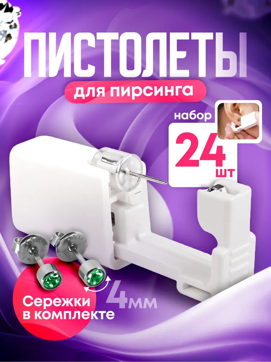 Пистолет для пирсинга и прокола ушей в стерильной упаковке мод. 6 - 24 штуки