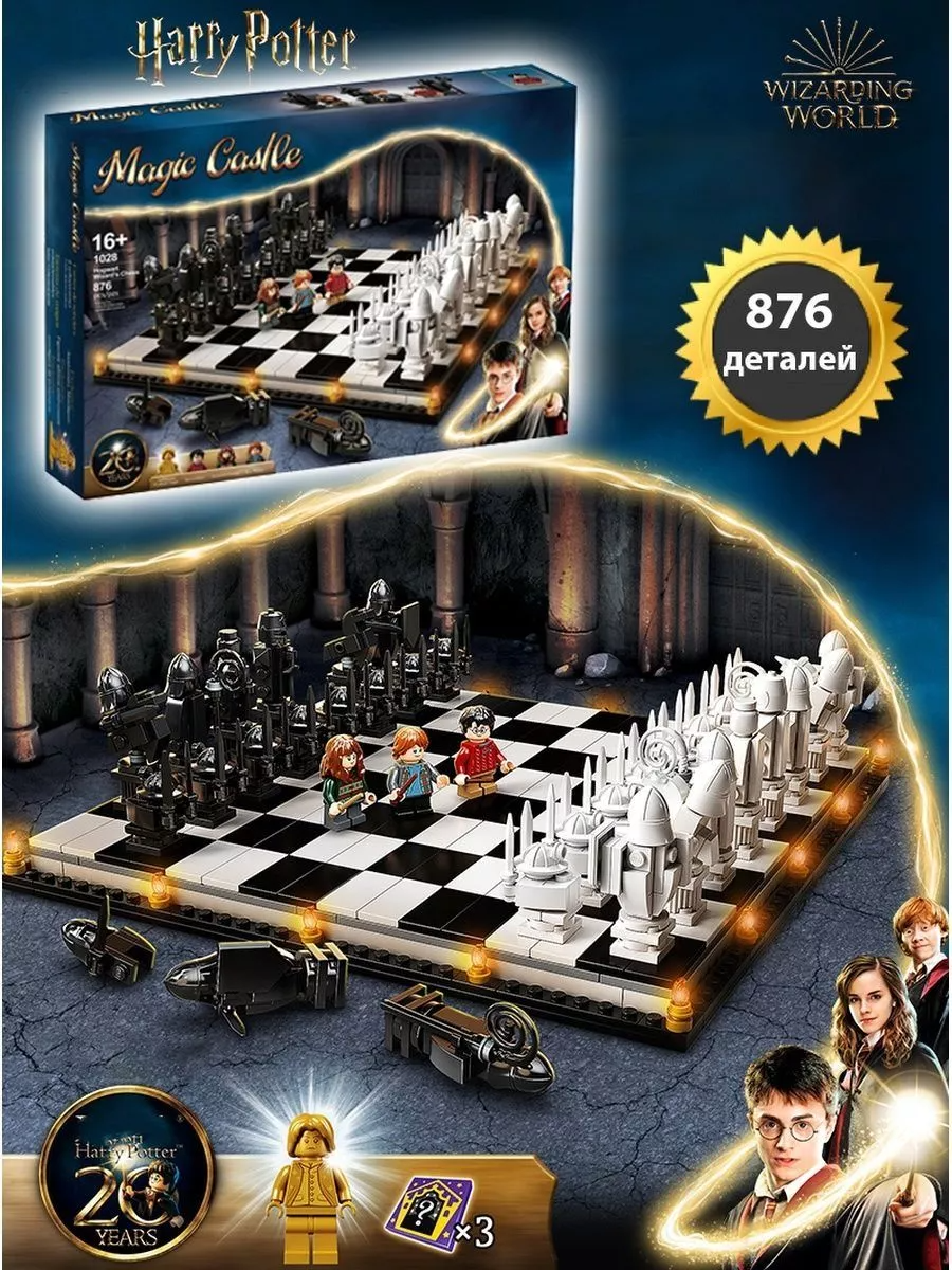 Конструктор совместим с Lego Гарри Поттер, Шахматы Гарри Поттер, 876 деталей, от 6 лет, для мальчиков и девочек