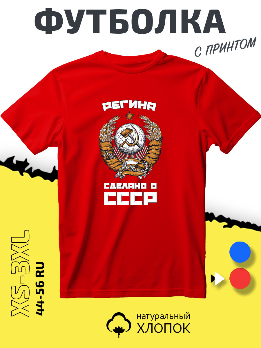 Футболка с именем Регина СССР