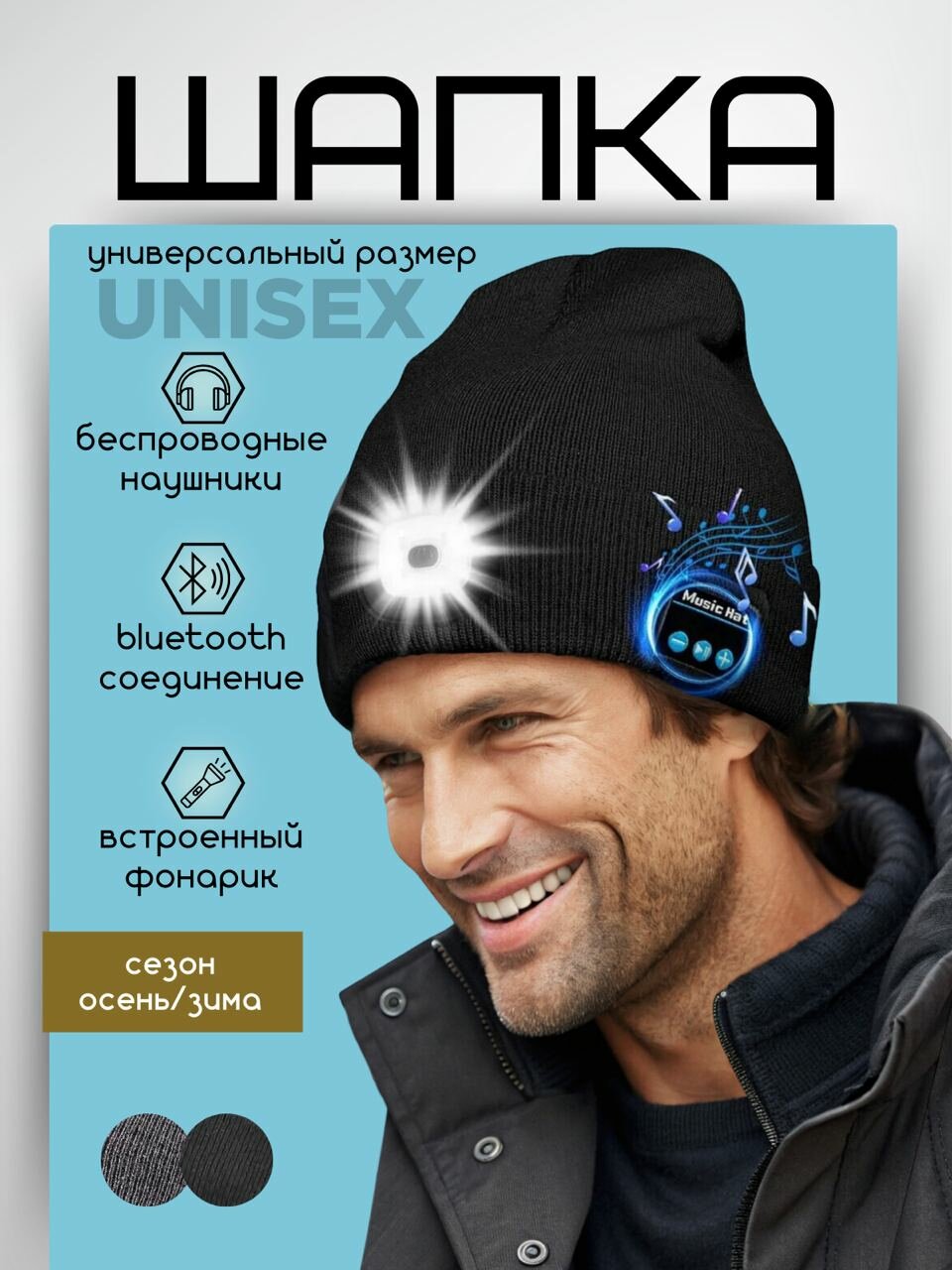 Шапка с беспроводными наушниками и LED фонариком / Теплый многофункциональный головной убор унисекс черный