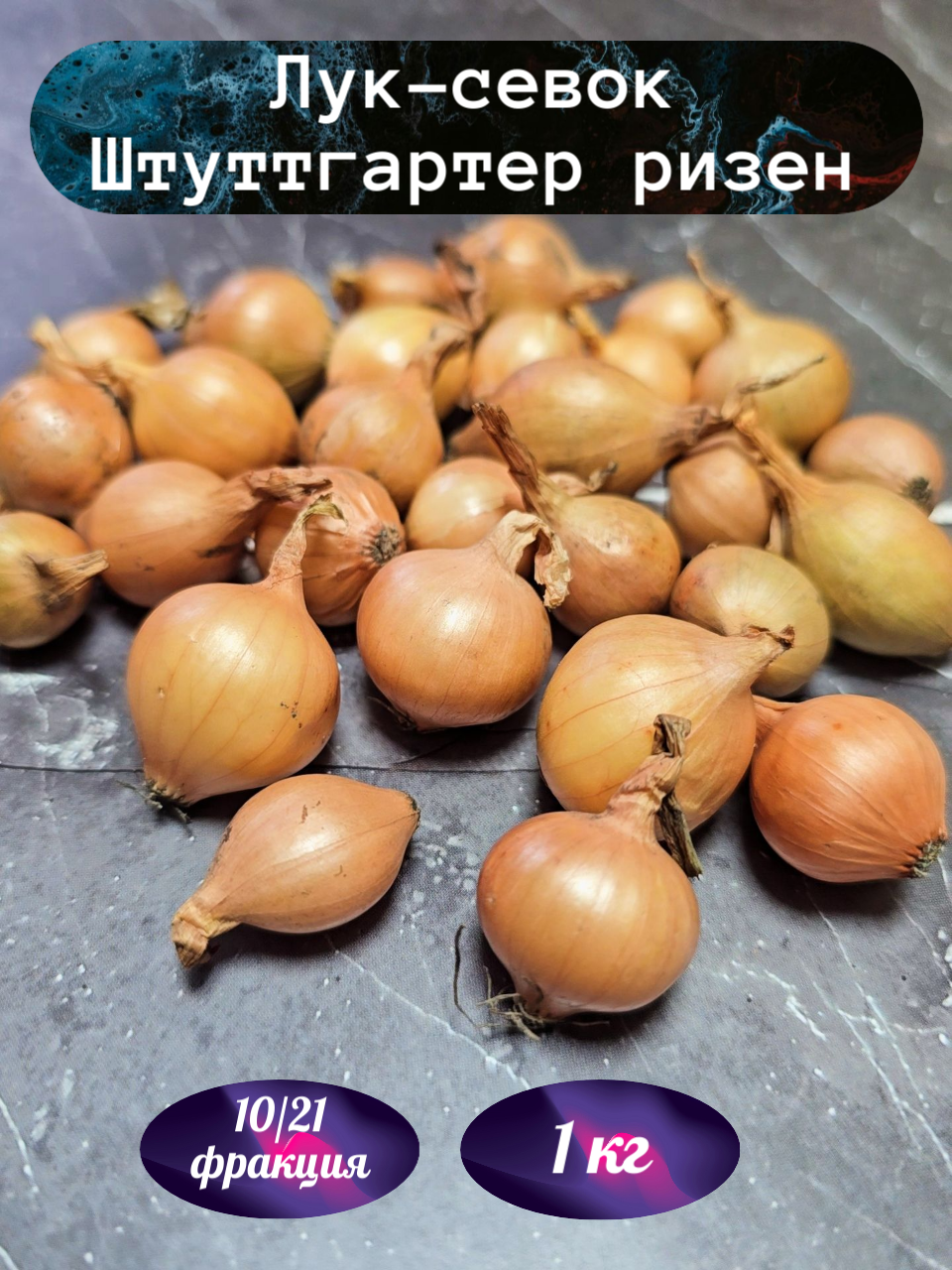 Лук-севок Штуттгартер ризен на посадку 1кг