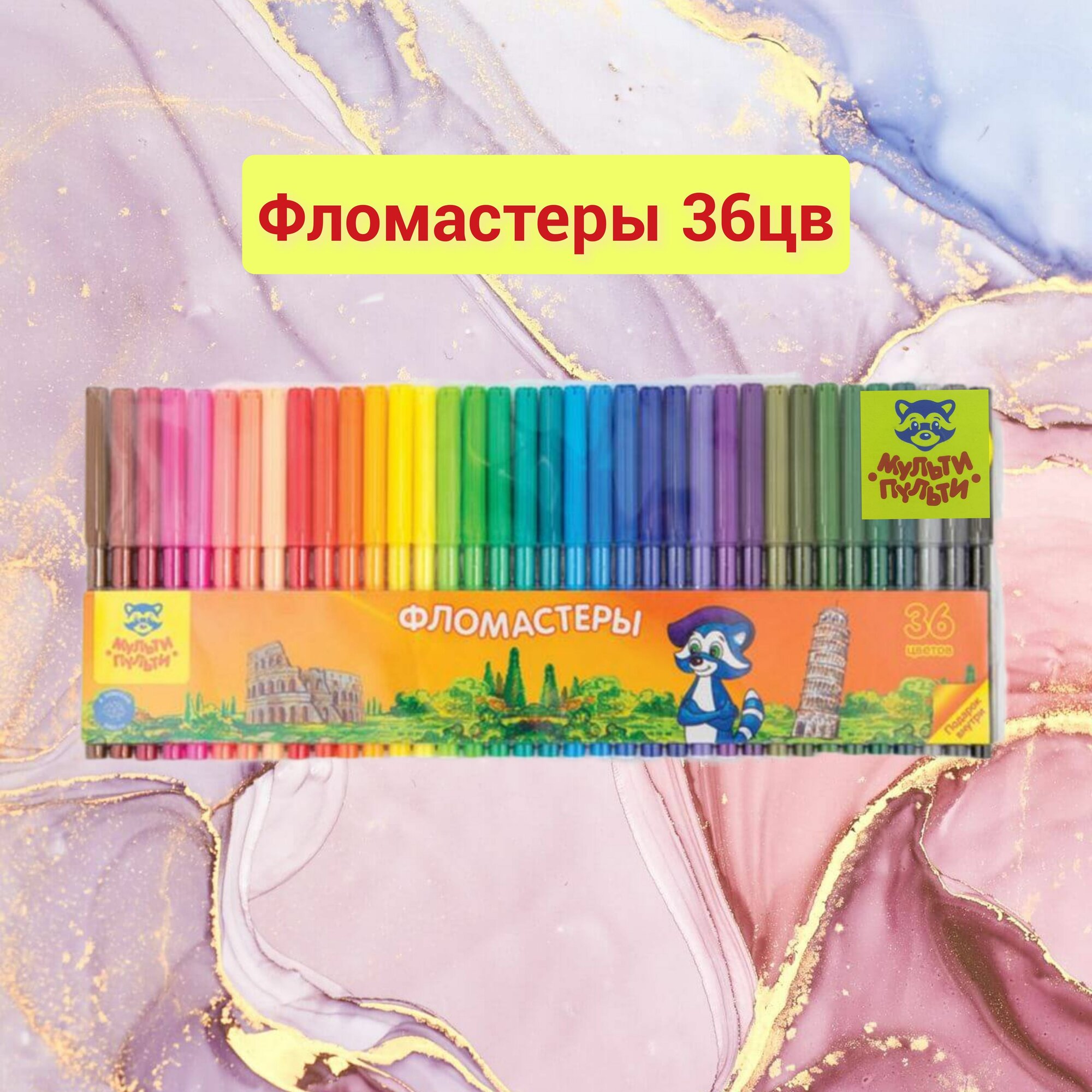 Фломастеры Мульти-Пульти "Енот в Италии", 36цв, смываемые, блистер