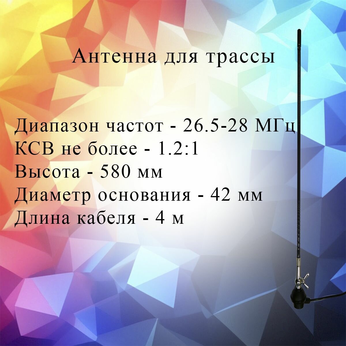 Антенна врезная для рации CB-92 (рации дальнобойщиков)