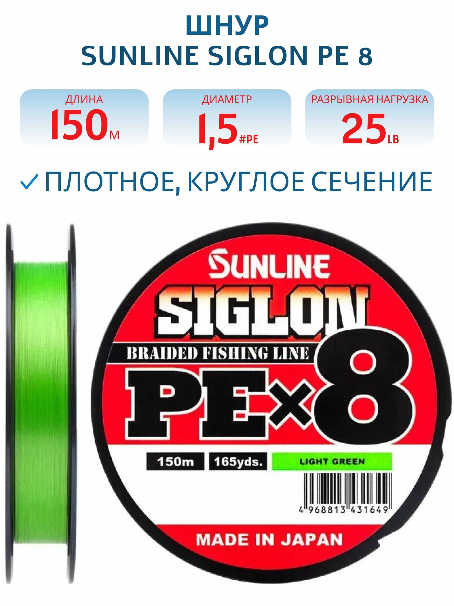 Шнур Sunline SIGLON PE 8 150M(Light Green) #1.5/25LB