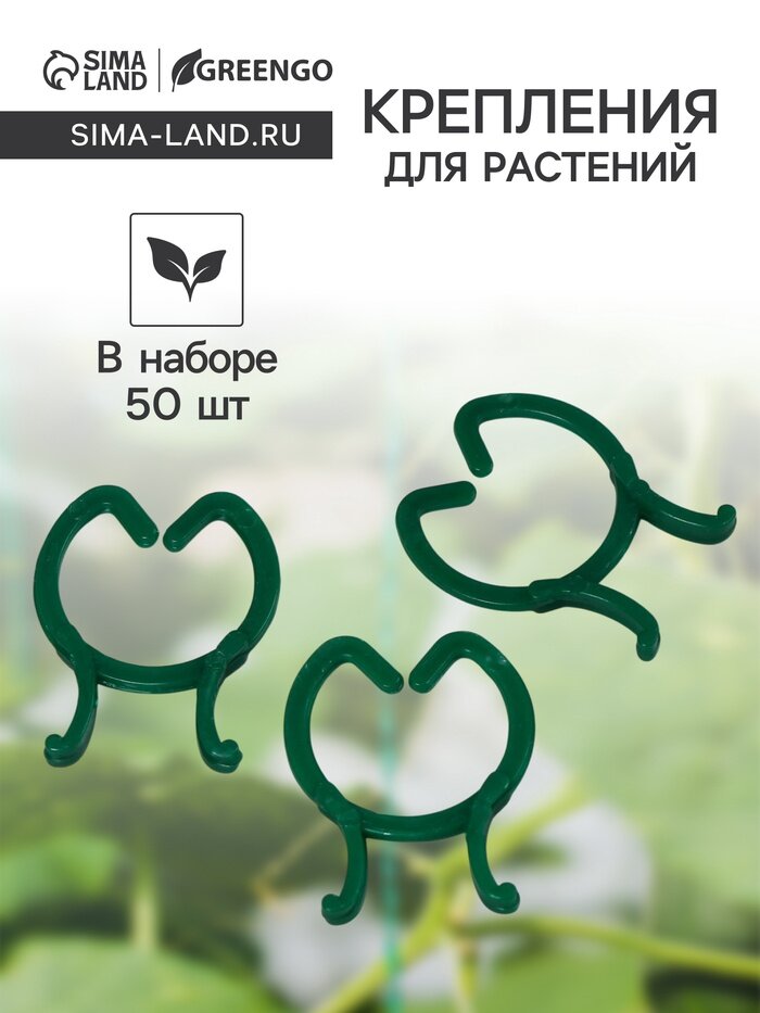 Набор креплений для растений, набор 50 шт, Greengo